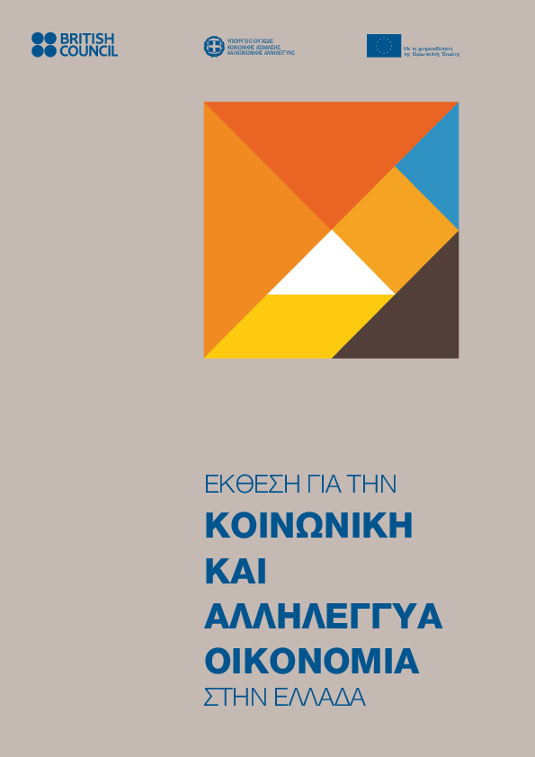 (PDF) ΚΟΙΝΩΝΙΚΗ ΚΑΙ ΑΛΛΗΛΕΓΓΥΑ ΟΙΚΟΝΟΜΙΑ ΣΤΗΝ ΕΛΛΑΔΑ