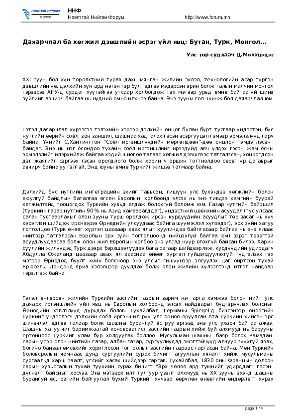 Pdf Даяарчлал ба хөгжлийн эсрэг үйл явц Ц Мөнхцэцэг