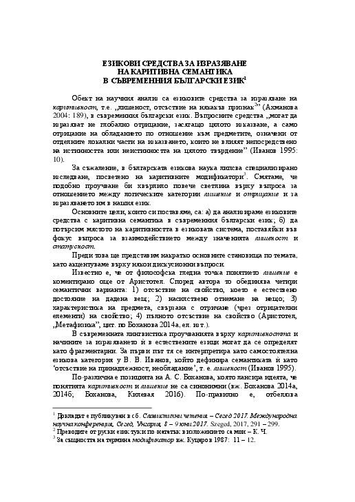 Pdf ЕЗИКОВИ СРЕДСТВА ЗА ИЗРАЗЯВАНЕ НА КАРИТИВНА СЕМАНТИКА В СЪВРЕМЕННИЯ БЪЛГАРСКИ ЕЗИК