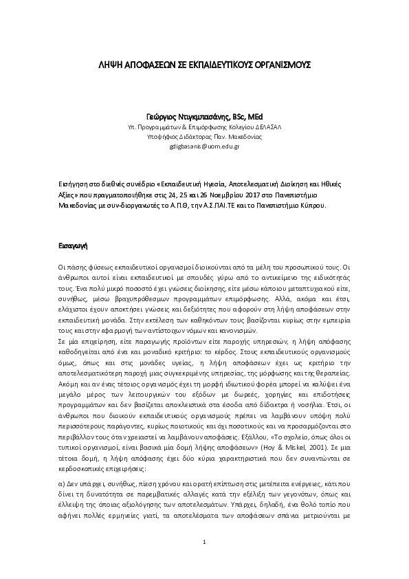 (PDF) ΛΗΨΗ ΑΠΟΦΑΣΕΩΝ ΣΕ ΕΚΠΑΙΔΕΥΤΙΚΟΥΣ ΟΡΓΑΝΙΣΜΟΥΣ