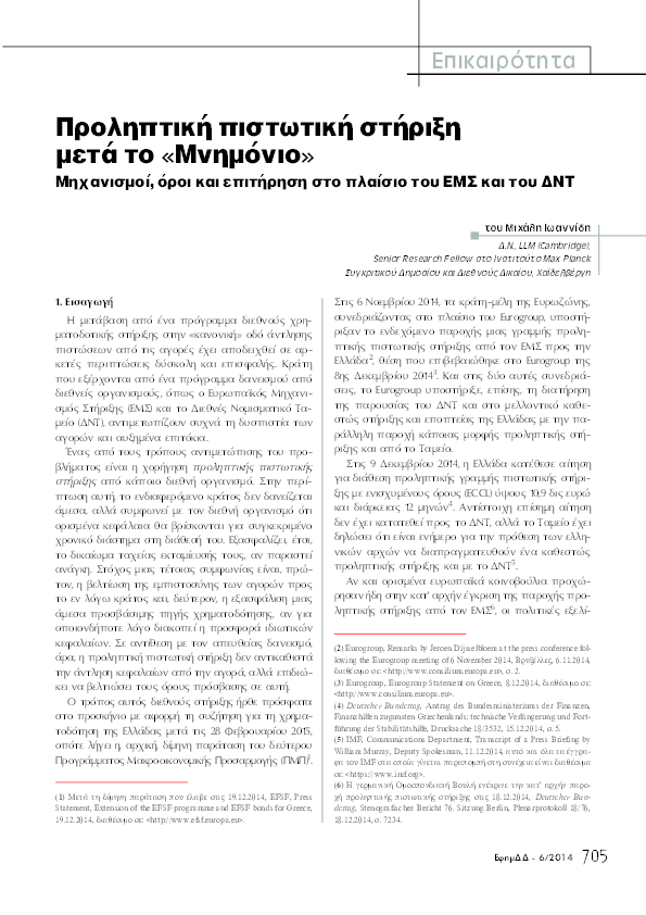 (PDF) Προληπτική πιστωτική στήριξη μετά το «Μνημόνιο». Μηχανισμοί, όροι ...