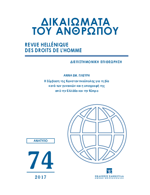 (PDF) REVUE HELLÉNIQUE DES DROITS DE L'HOMME - ΔΙΚΑΙΩΜΑΤΑ ΤΟΥ ΑΝΘΡΩΠΟΥ ...