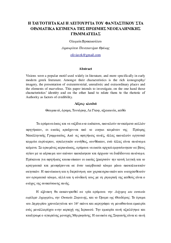 (PDF) Η ΤΑΥΤΟΤΗΤΑ ΚΑΙ Η ΛΕΙΤΟΥΡΓΙΑ ΤΟΥ ΦΑΝΤΑΣΤΙΚΟΥ ΣΤΑ ΟΡΑΜΑΤΙΚΑ ...