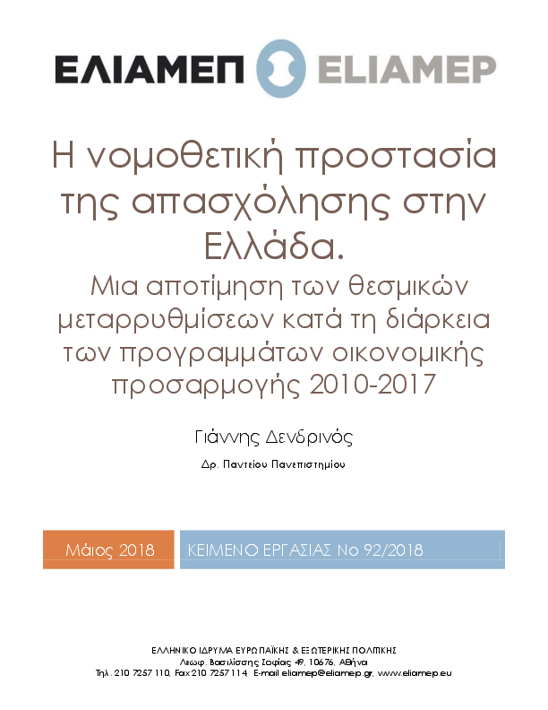 (PDF) Η ΝΟΜΟΘΕΤΙΚΗ ΠΡΟΣΤΑΣΙΑ ΤΗΣ ΑΠΑΣΧΟΛΗΣΗΣ ΣΤΗΝ ΕΛΛΑΔΑ. Μια αποτίμηση ...