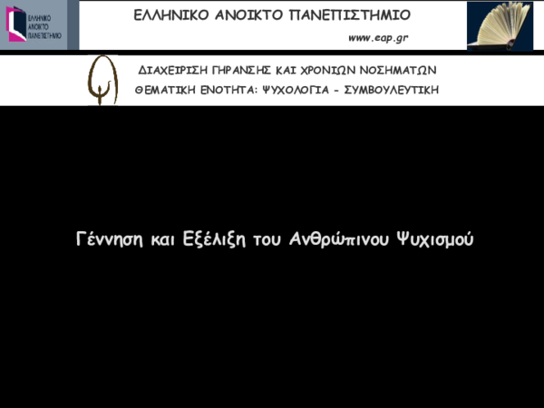(PDF) ΕΛΛΗΝΙΚΟ ΑΝΟΙΚΤΟ ΠΑΝΕΠΙΣΤΗΜΙΟ Γέννηση και Εξέλιξη του Ανθρώπινου ...