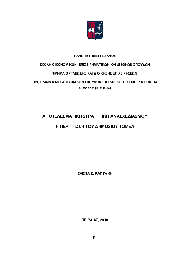(PDF) ΑΠΟΤΕΛΕΣΜΑΤΙΚΗ ΣΤΡΑΤΗΓΙΚΗ ΑΝΑΣΧΕΔΙΑΣΜΟΥ Η ΠΕΡΙΠΤΩΣΗ ΤΟΥ ΔΗΜΟΣΙΟΥ ...