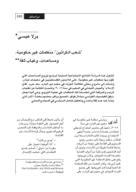 (PDF) شعب الكراتين": منظمات غير حكومية، ومساعدات، وغياب ثقة" | perla ...