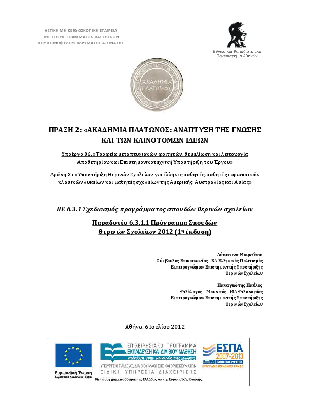 (PDF) Summer Schools Curriculum - 2012 / University of Athens & Onassis ...