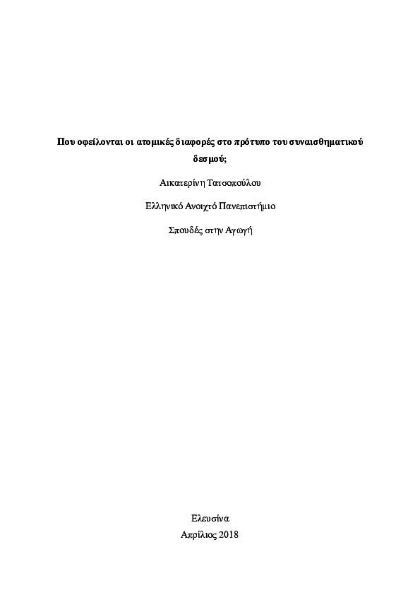 (PDF) Παράγοντες που επηρεάζουν το δεσμό προσκόλλησης .pdf