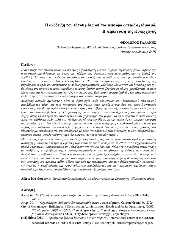 (DOC) Η ΑΝΑΔΕΙΞΗ ΤΟΥ ΤΟΠΟΥ ΜΕΣΑ ΑΠΟ ΤΟΝ ΑΕΙΦΟΡΟ ΑΣΤΙΚΟ ΣΧΕΔΙΑΣΜΟ. Η ...