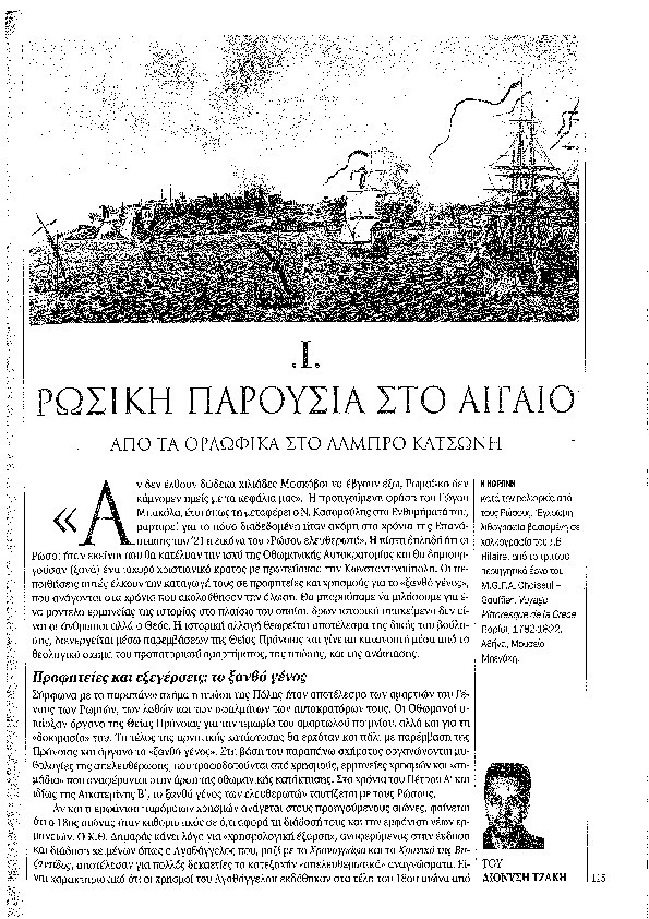 (PDF) «Ρωσική Παρουσία στο Αιγαίο: Από τα Ορλωφικά στον Λάμπρο Κατσώνη ...