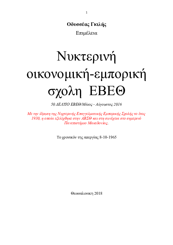 (DOC) Οδυσσέας Γκιλής Νυκτεριν