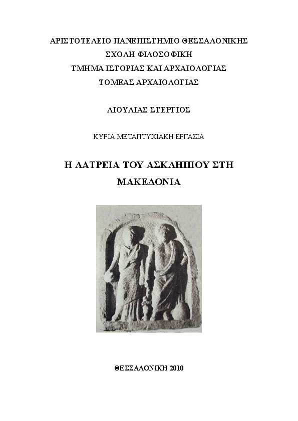 (PDF) ΛΙΟΥΛΙΑΣ ΣΤΕΡΓΙΟΣ Η ΛΑΤΡΕΙΑ ΤΟΥ ΑΣΚΛΗΠΙΟΥ ΣΤΗ ΜΑΚΕΔΟΝΙΑ
