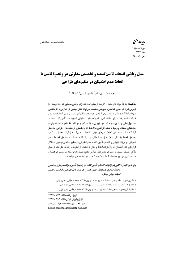 Pdf A Mathemathical Model For Supplier Selection And Order Allocation