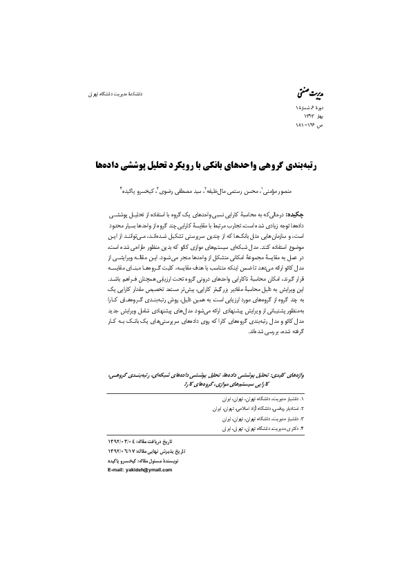 Pdf Group Ranking Of Bank Units According To Data Envelopment Analysis Approach