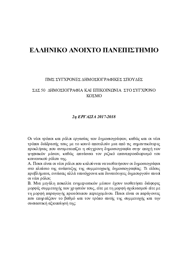 (PDF) ΕΛΛΗΝΙΚΟ ΑΝΟΙΧΤΟ ΠΑΝΕΠΙΣΤΗΜΙΟ | Μαρία Μπινίκου - Academia.edu