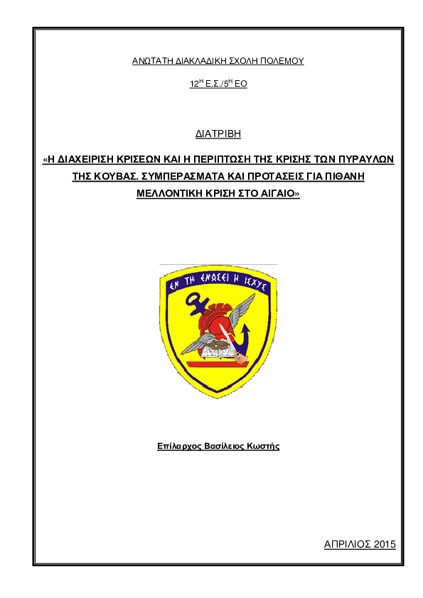 (PDF) Η ΔΙΑΧΕΙΡΙΣΗ ΚΡΙΣΕΩΝ ΚΑΙ Η ΠΕΡΙΠΤΩΣΗ ΤΗΣ ΚΡΙΣΗΣ ΤΩΝ ΠΥΡΑΥΛΩΝ ΤΗΣ ...