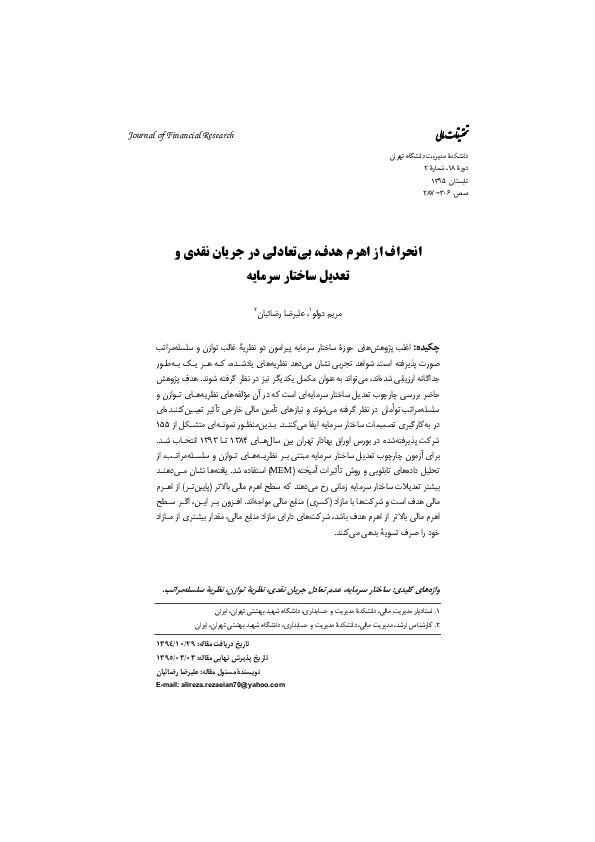 (PDF) Deviation from target debt ratio, cash flow imbalance and capital ...