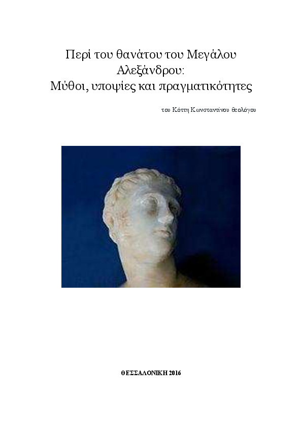 (PDF) Περί του θανάτου του μεγάλου Αλεξάνδρου: Μύθοι, υποψίες και ...