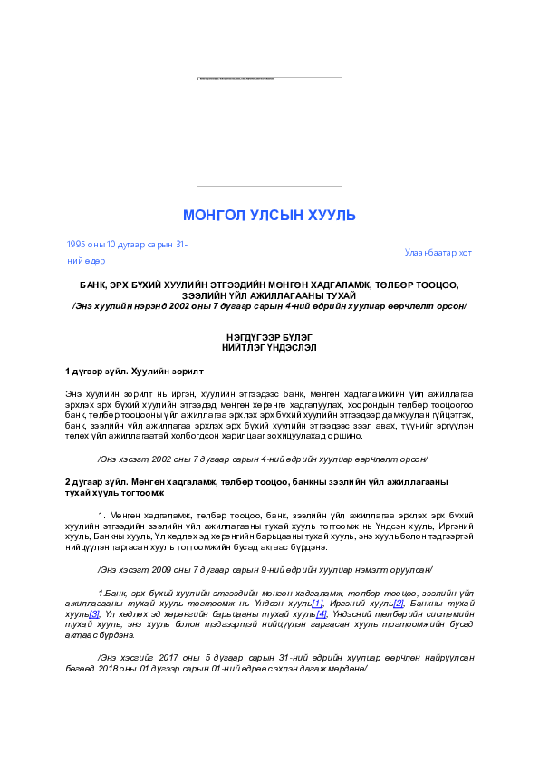 (DOC) Banknii, erh buhii huuliin etgeediin mungun hadgalamj, tulbur ...