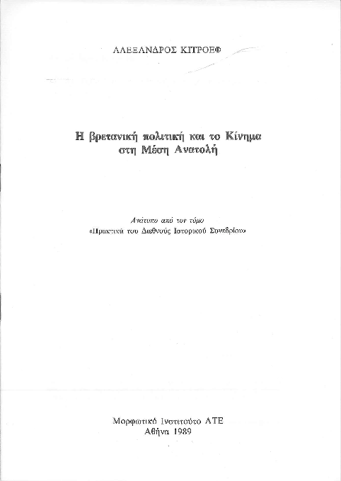 (PDF) Βρετανική Πολιτική & το Κινημα στη Μέση Ανατολή