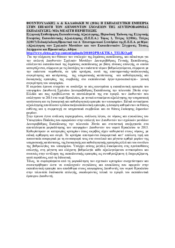 (DOC) Η ΕΚΠΑΙΔΕΥΤΙΚΗ ΕΜΠΕΙΡΙΑ ΣΤΗΝ ΕΠΙΛΟΓΗ ΤΩΝ ΔΙΕΥΘΥΝΤΩΝ ΣΧΟΛΕΙΩΝ ΤΗΣ ...