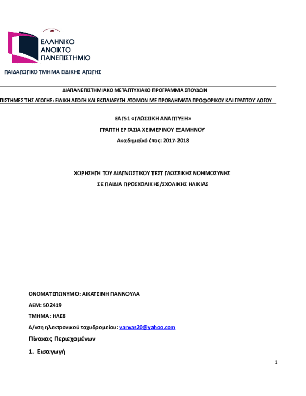 (DOC) ΓΙΑΝΝΟΥΛΑ