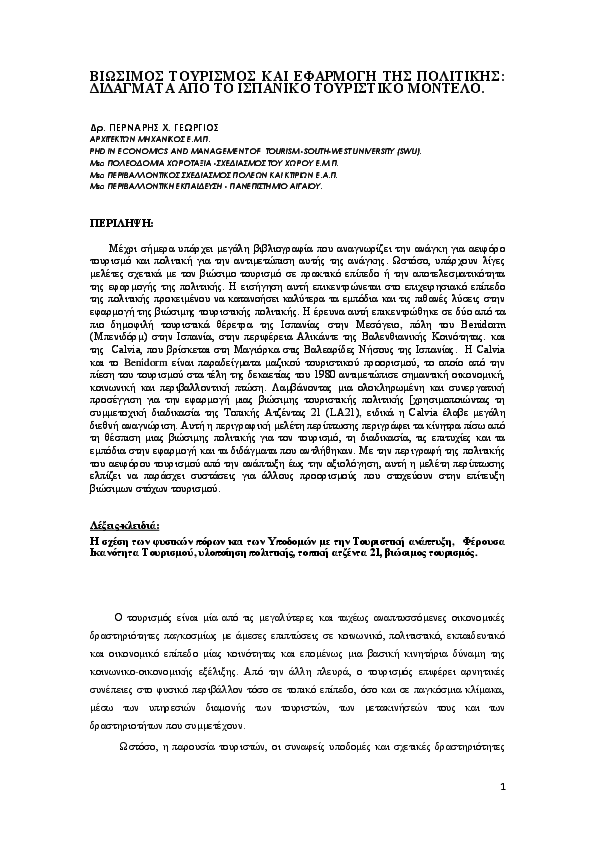 (DOC) ΒΙΩΣΙΜΟΣ ΤΟΥΡΙΣΜΟΣ ΚΑΙ ΕΦΑΡΜΟΓΗ ΤΗΣ ΠΟΛΙΤΙΚΗΣ ΔΙΔΑΓΜΑΤΑ ΑΠΟ ΤO ...