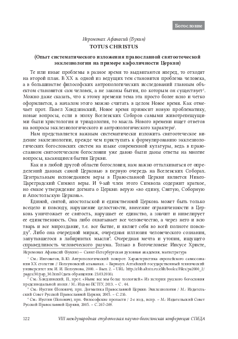 (PDF) Totus Christus (Опыт систематического изложения православной ...