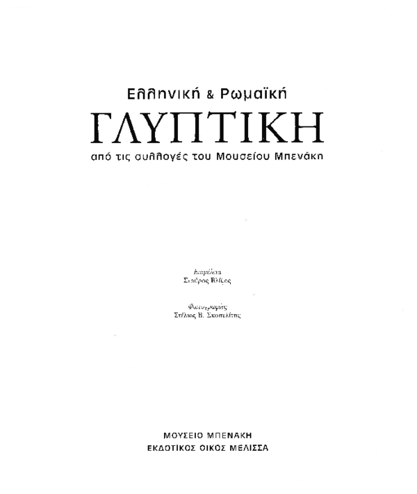 (PDF) ΕΛΛΗΝΙΚΗ ΚΑΙ ΡΩΜΑΪΚΗ ΓΛΥΠΤΙΚΗ ΑΠΟ ΤΙΣ ΣΥΛΛΟΓΕΣ ΤΟΥ ΜΟΥΣΕΙΟΥ ...