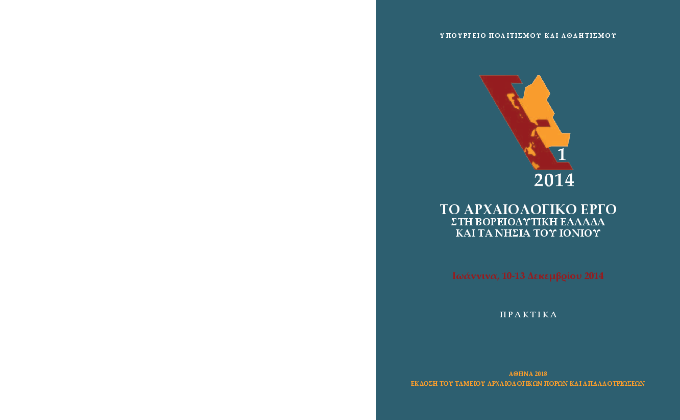 (PDF) ΤΟ ΑΡΧΑΙΟΛΟΓΙΚΟ ΕΡΓΟ ΣΤΗ ΒΟΡΕΙΟΔΥΤΙΚΗ ΕΛΛΑΔΑ ΚΑΙ ΤΑ ΝΗΣΙΑ ΤΟΥ ΙΟΝΙΟΥ