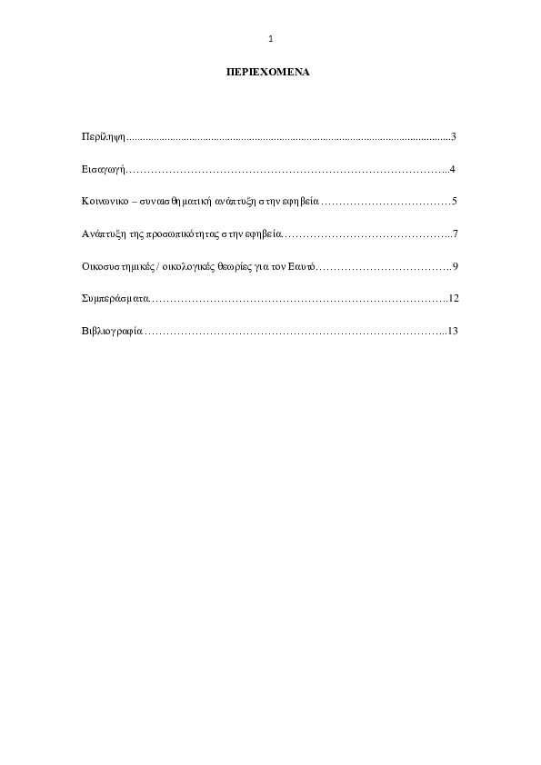 (PDF) Κοινωνικο-συναισθηματική ανάπτυξη και ανάπτυξη της προσωπικότητας ...