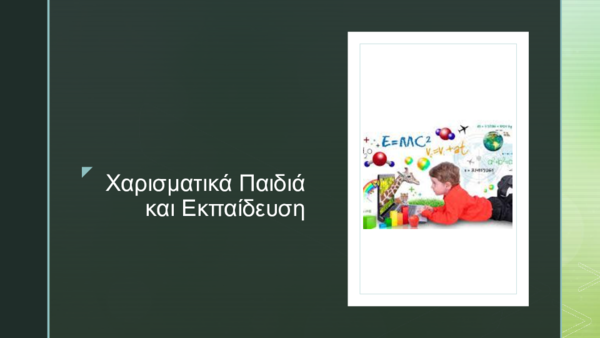 (PDF) Χαρισματικά/Ταλαντούχα Παιδιά και Εκπαίδευση