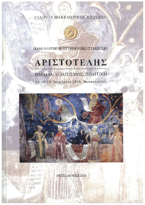 (PDF) Η έννοια του κοινού συμφέροντος στην αριστοτελική πολιτική φιλοσοφία