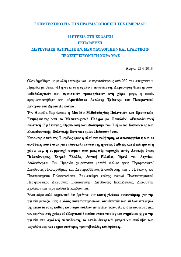 (DOC) ΣΥΝΟΨΗ ΤΗΣ ΗΜΕΡΙΔΑΣ Η ΗΓΕΣΙΑ ΣΤΗ ΣΧΟΛΙΚΗ ΕΚΠΑΙΔΕΥΣΗ KAI VIDEO ΤΩΝ ...