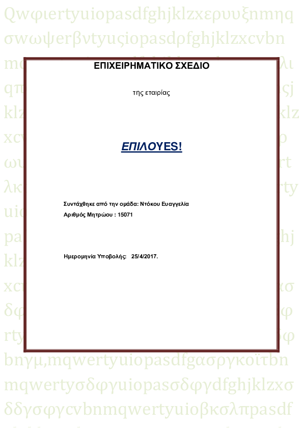 (DOC) ΕΡΓΑΣΙΑ ΓΙΑ ΕΤΑΙΡΕΙΑ ΕΠΑΓΓΕΛΜΑΤΙΚΟΥ ΠΡΟΣΑΝΑΤΟΛΙΣΜΟΥ
