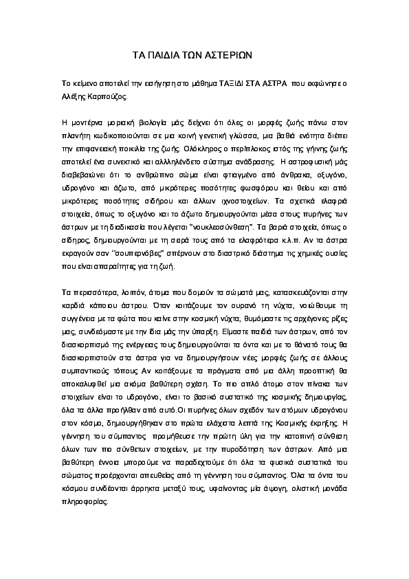 (DOC) ΤΑ ΠΑΙΔΙΑ ΤΩΝ ΑΣΤΕΡΙΩΝ: ΑΛΕΞΗΣ ΚΑΡΠΟΥΖΟΣ