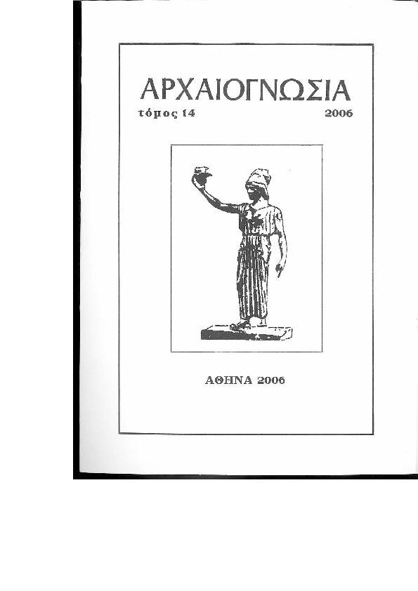 (PDF) "Η Ρωμαϊκή θεά Rumina: οι υποστάσεις της, η Ficus Ruminalis, η ...