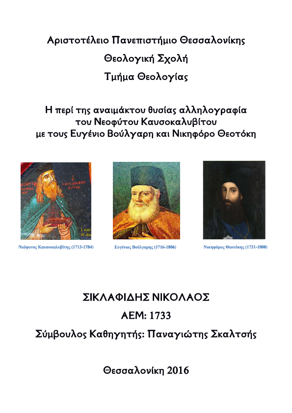 (PDF) Η περί της αναιμάκτου θυσίας αλληλογραφία του Νεοφύτου ...