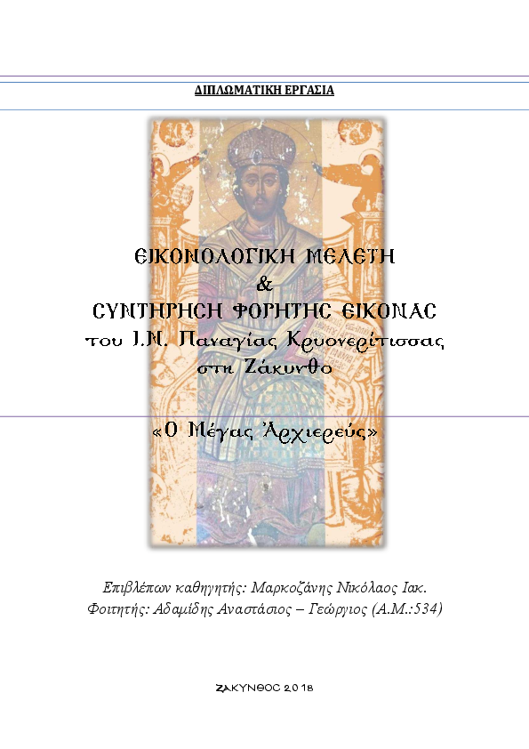 (PDF) ΑΔΑΜΙΔΗΣ Α.Γ. ΠΤΥΧΙΑΚΗ ΕΡΓΑΣΙΑ: ΕΙΚΟΝΟΛΟΓΙΚΗ ΜΕΛΕΤΗ & ΣΥΝΤΗΡΗΣΗ ...