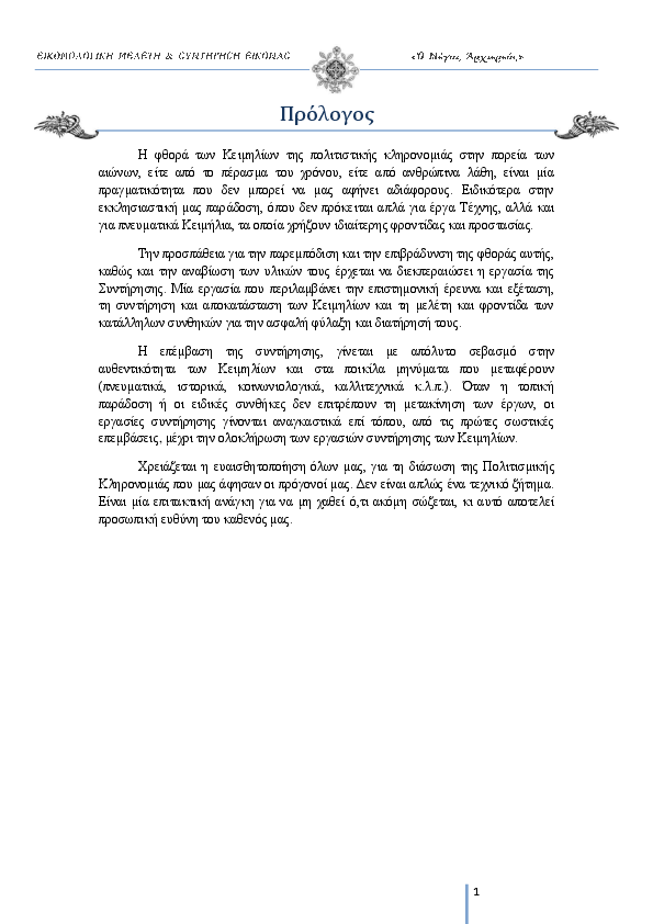 (PDF) ΑΔΑΜΙΔΗΣ Α.Γ. ΠΤΥΧΙΑΚΗ ΕΡΓΑΣΙΑ: ΕΙΚΟΝΟΛΟΓΙΚΗ ΜΕΛΕΤΗ & ΣΥΝΤΗΡΗΣΗ ...