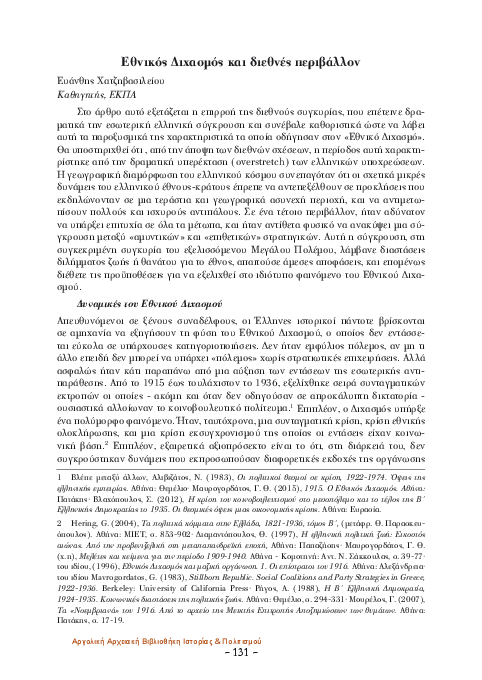 (PDF) Εθνικός Διχασμός και διεθνές περιβάλλον. Ευάνθης Χατζηβασιλείου ...