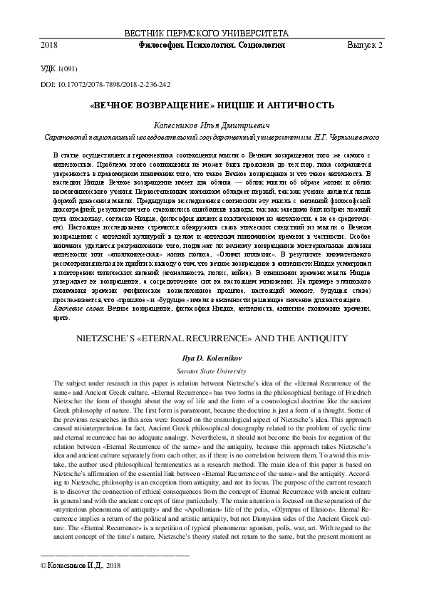 (PDF) "ВЕЧНОЕ ВОЗВРАЩЕНИЕ" НИЦШЕ И АНТИЧНОСТЬ / NIETZSCHE’S «ETERNAL ...