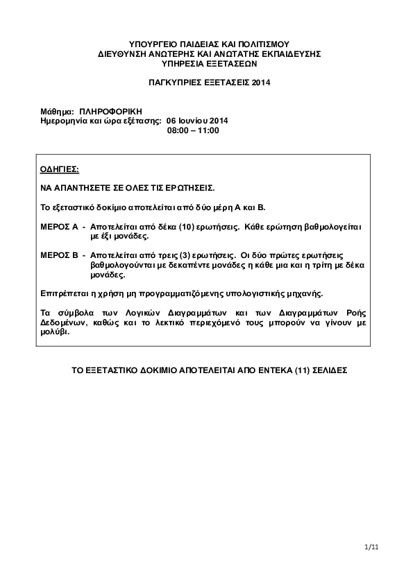 (PDF) ΥΠΟΥΡΓΕΙΟ ΠΑΙΔΕΙΑΣ ΚΑΙ ΠΟΛΙΤΙΣΜΟΥ ΔΙΕΥΘΥΝΣΗ ΑΝΩΤΕΡΗΣ ΚΑΙ ΑΝΩΤΑΤΗΣ ...