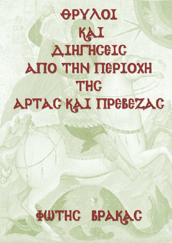 (PDF) ΘΡΥΛΟΙ , ΜΥΘΟΙ ΚΑΙ ΔΙΗΓΗΣΕΙΣ ΑΠΟ ΤΗΝ ΠΕΡΙΟΧΗ ΤΗΣ ΑΡΤΑΣ ΚΑΙ ΠΡΕΒΕΖΑΣ