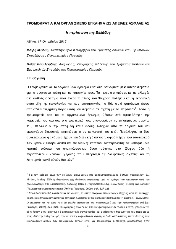 (PDF) Τρομοκρατία και Οργανωμένο Έγκλημα ως Απειλές Ασφάλειας