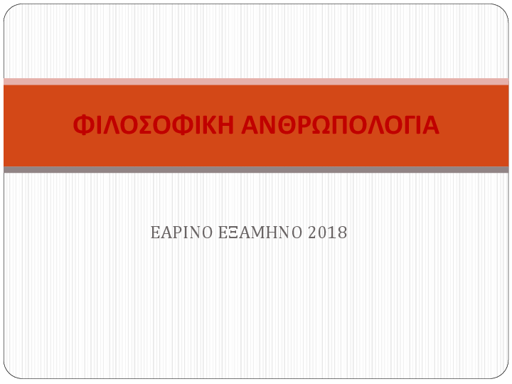 (PDF) ΦΙΛΟΣΟΦΙΚΗ ΑΝΘΡΩΠΟΛΟΓΙΑ & ΦΙΛΟΣΟΦΙΑ ΤΟΥ ΝΟΥ: ΣΗΜΕΙΩΣΕΙΣ ...