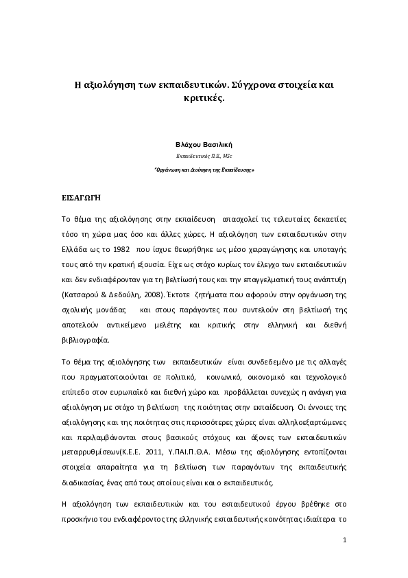 (DOC) Η αξιολόγηση των εκπαιδευτικών. Σύγχρονα στοιχεία και κριτικές.