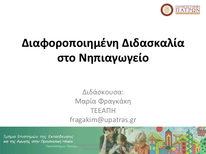 (PDF) Διαφοροποιημένη Διδασκαλία στο Νηπιαγωγείο