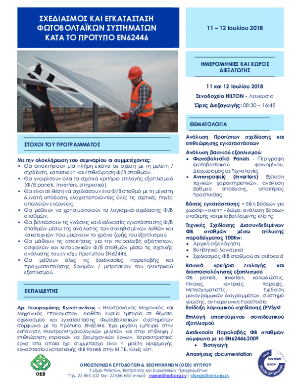 (PDF) ΣΧΕΔΙΑΣΜΟΣ ΚΑΙ ΕΓΚΑΤΑΣΤΑΣΗ ΦΩΤΟΒΟΛΤΑΪΚΩΝ ΣΥΣΤΗΜΑΤΩΝ ΚΑΤΑ ΤΟ ...